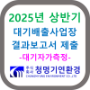 2025년 상반기 대기배출시설 자가측정 결과보고서 제출 안내 대기자가측정 대기측정 대기오염물질 측정대행 네이버 블로그